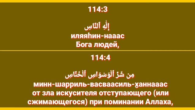 Сура «АН - НАС» для Изучения с Мишари Рашид Аль-Афаси (транскрипция, перевод и арабский)