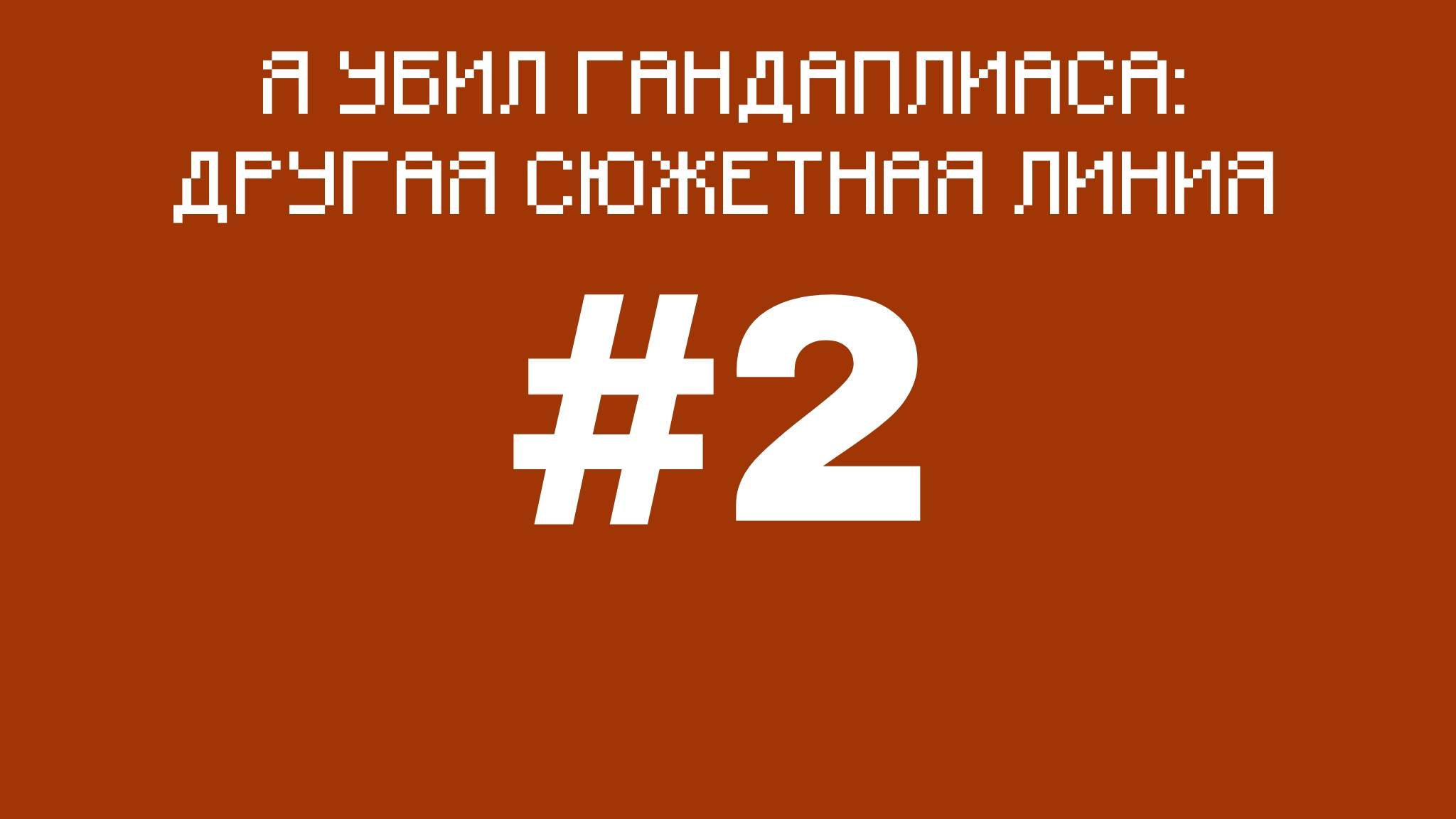 Я убил гандаплиаса: Другая сюжетная линия - Серия 2