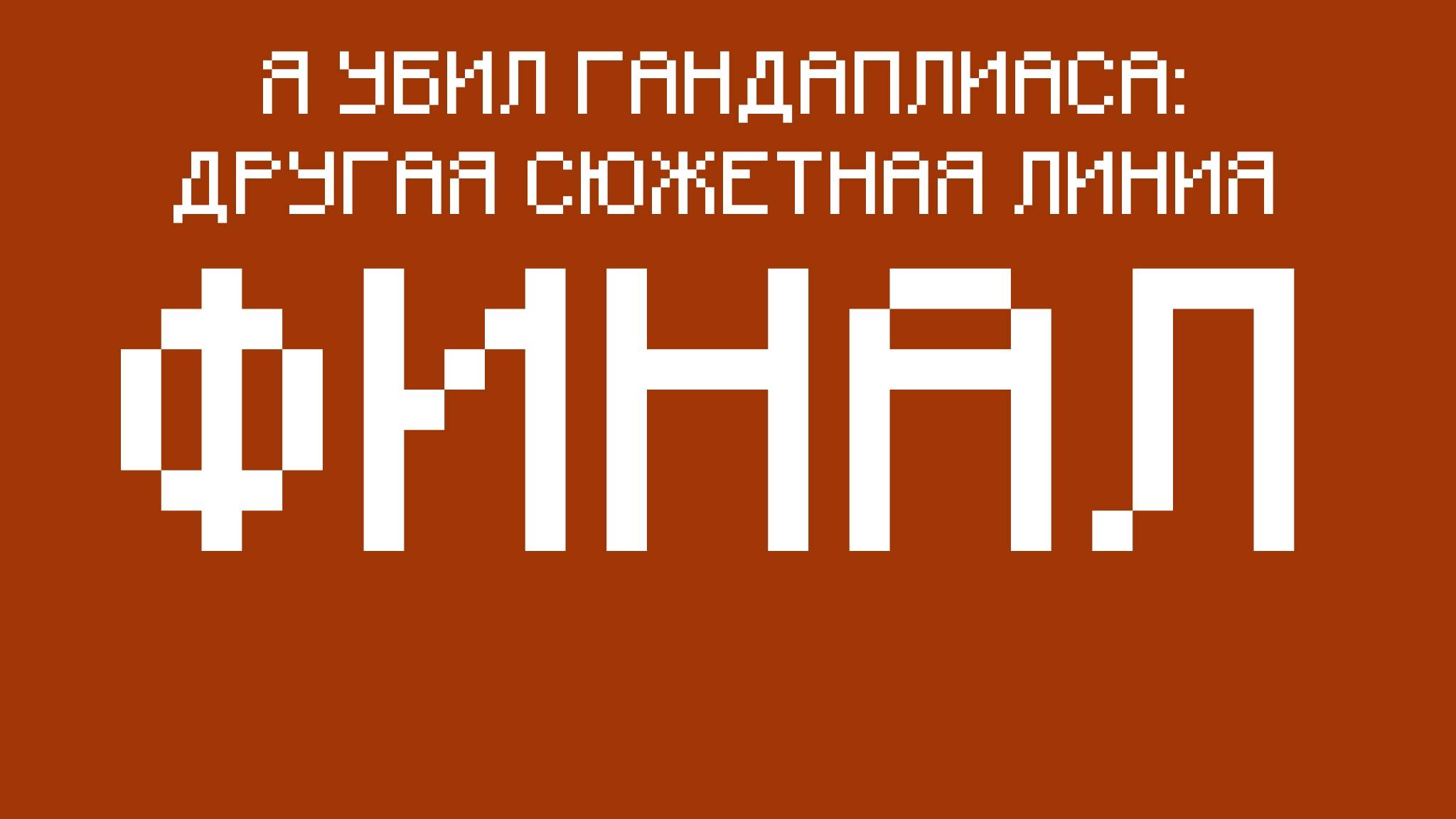 Я убил гандаплиаса: Другая сюжетная линия - Серия 6 - ФИНАЛ