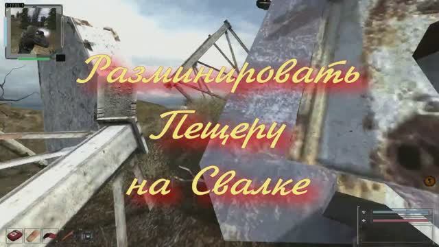ОП 2.2 Разминировать пещеру на Свалке. По сюжету "Автоугонщик".