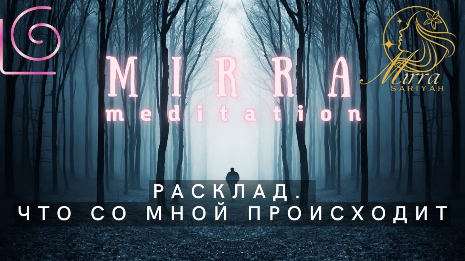 Mirra. Оракул 101. Что со мной происходит. Сканирование энергетического поля на чужеродность.