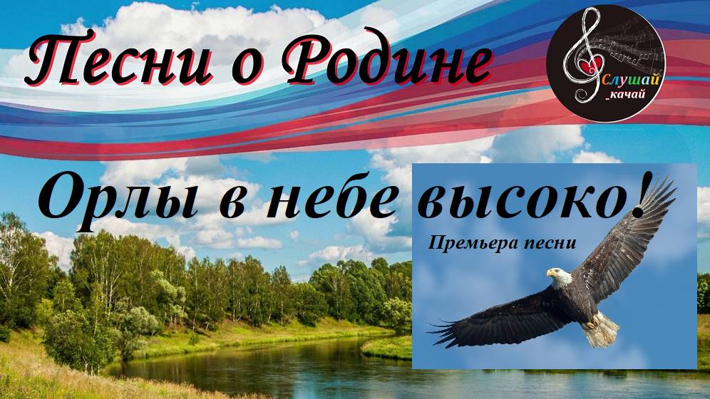 Премьера песни "Орлы в небе высоко"