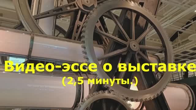 Политехнический музей в Манеже. Эссе  о выставке