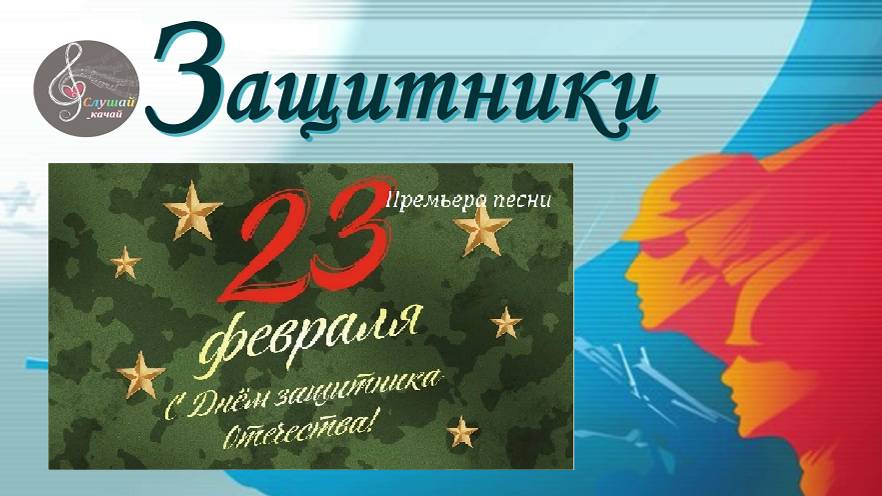 Премьера песни "Защитники Отечества - 23 февраля"
