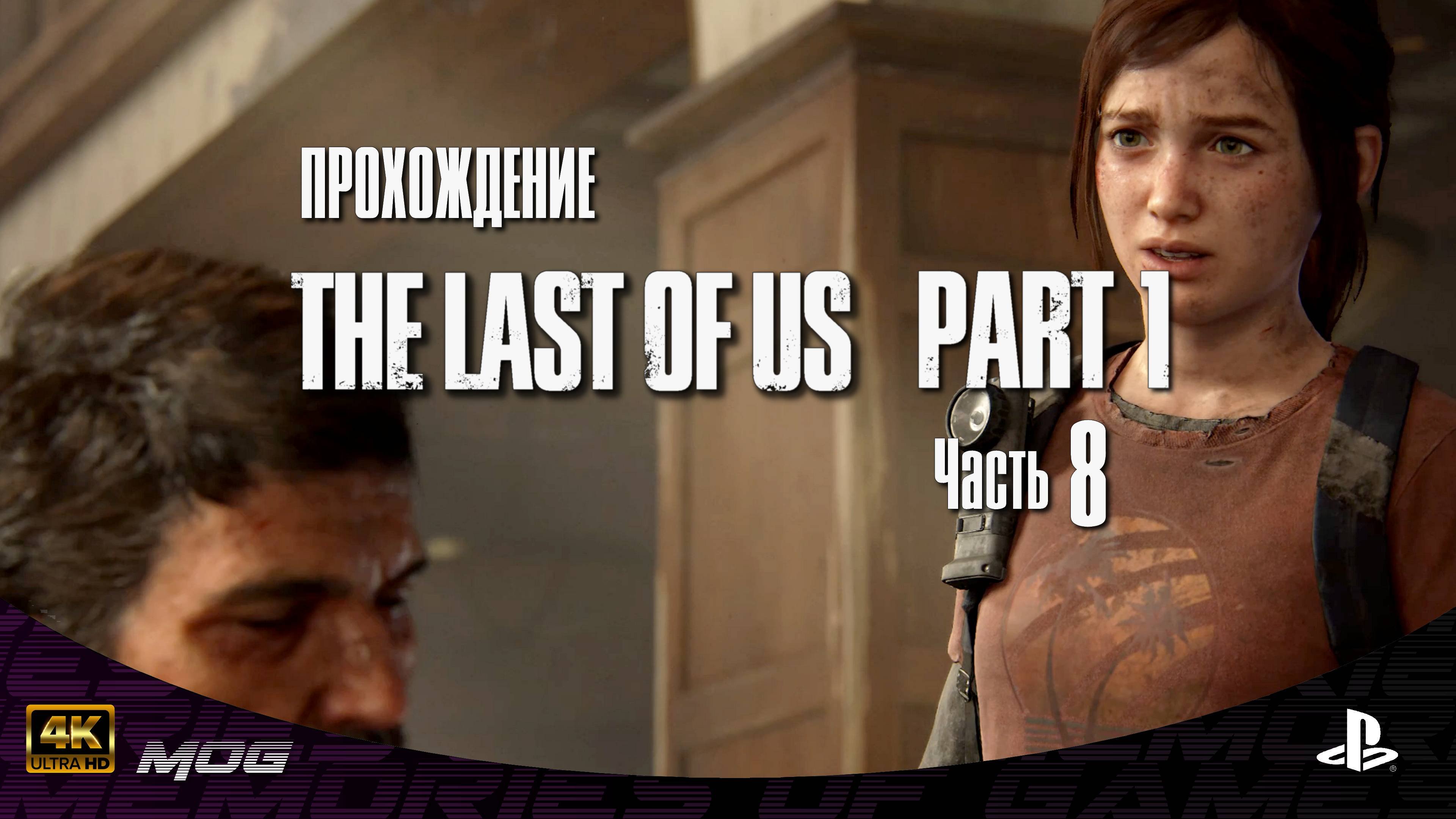 The Last of Us Part I (Одни из Нас) - Часть 8 - ПРОХОЖДЕНИЕ НА PS5 (4K)