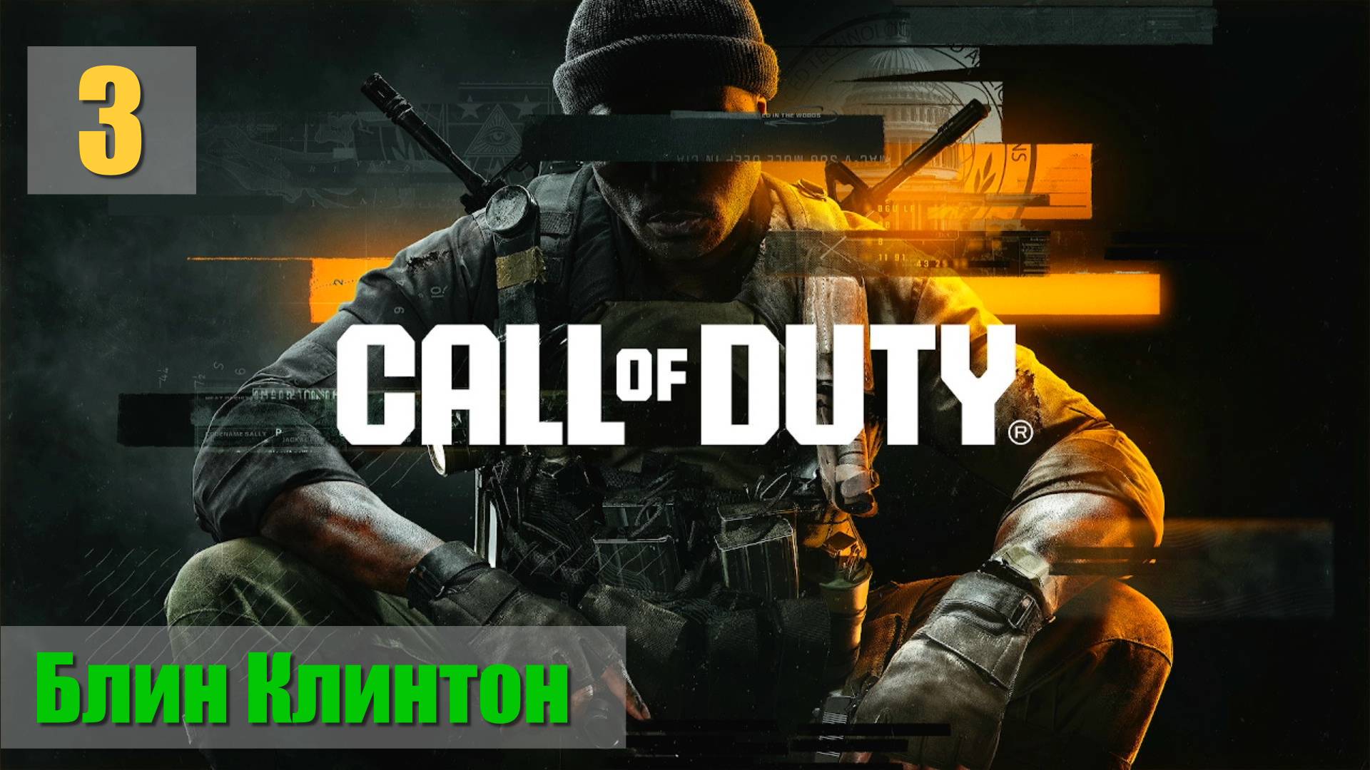 CoD Black Ops 6 - Часть 3. Блин Клинтон