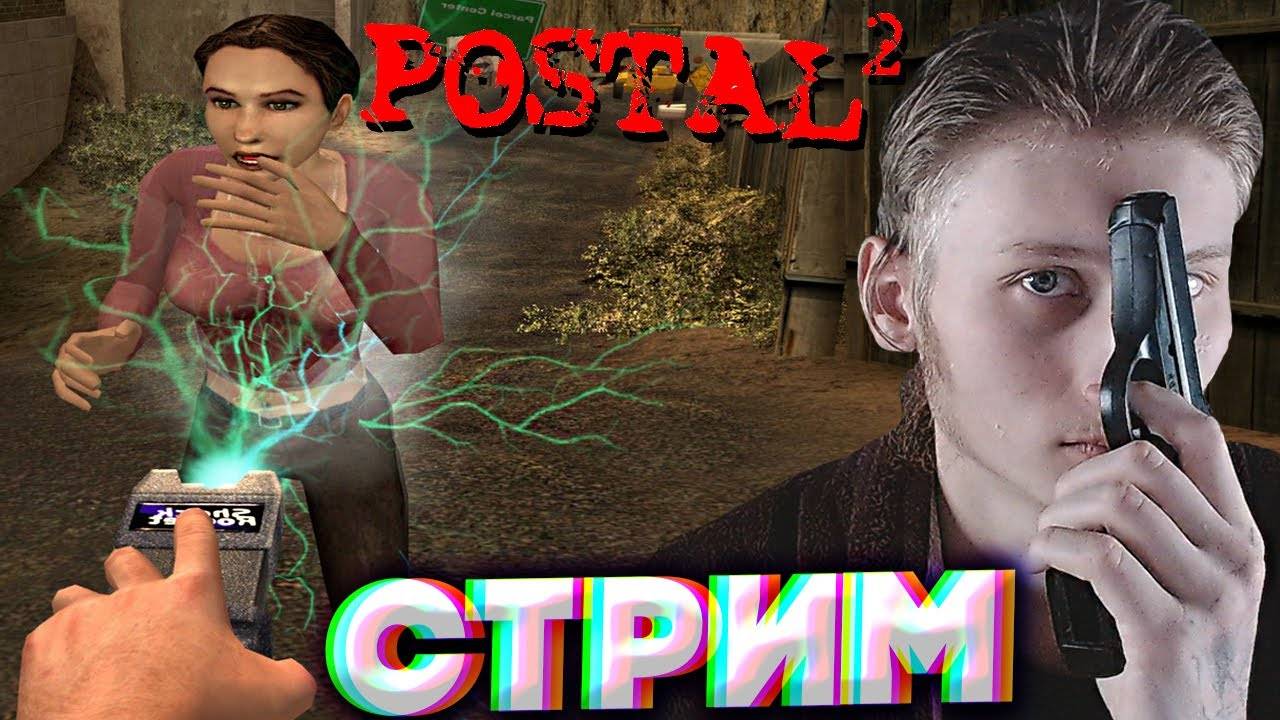 БЕЗУМИЕ ПРОДОЛЖАЕТСЯ💣СТРИМ И ПРОХОЖДЕНИЕ ПОСТАЛ 2💚БЕСПЛАТНО РАЗДАЮ СКИНЫ КС 2 И КЛЮЧИ НА ИГРЫ