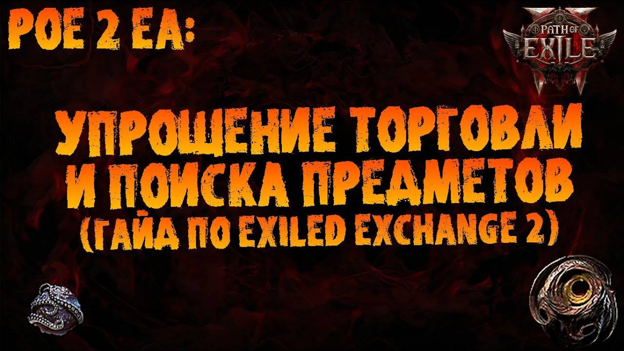 Упрощение торговли и поиска предметов｜Гайд по Exiled Exchange (Awakened PoE Trade)