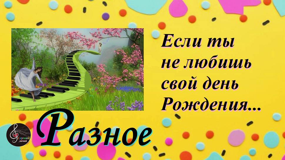 Премьера песни "Если ты не любишь свой день рождения"
