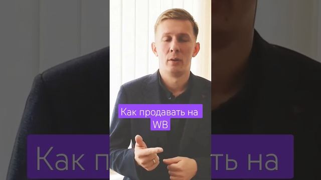 Как продавать на вайлдберриз? #какпродаватьнавайлдберриз #маркетплейсы #wb #карточкатовара