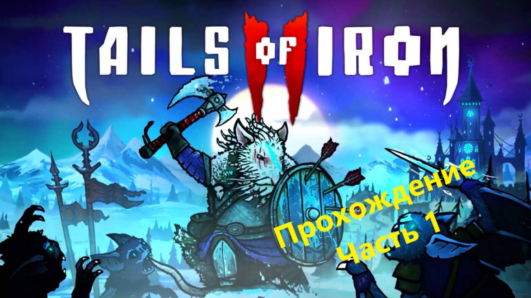Tails of Iron 2: Whiskers of winter. #Прохождение#Часть 1