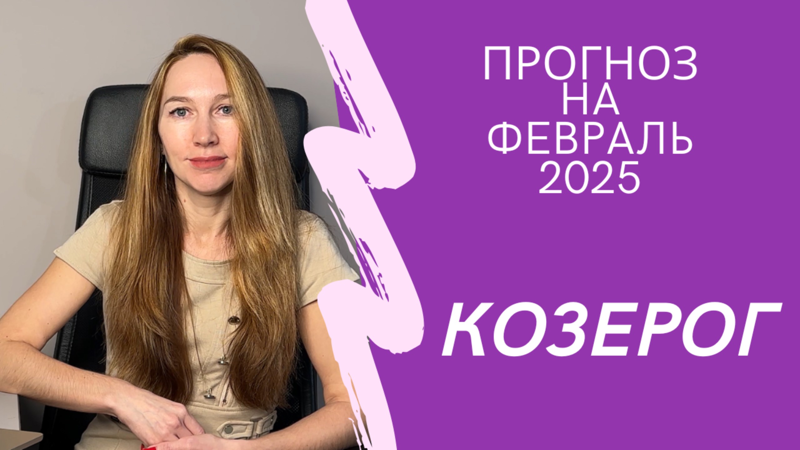 КОЗЕРОГ, ОЧЕНЬ ПРОДУКТИВНЫЙ ПЕРИОД В ФЕВРАЛЕ 2025 ГОДА!