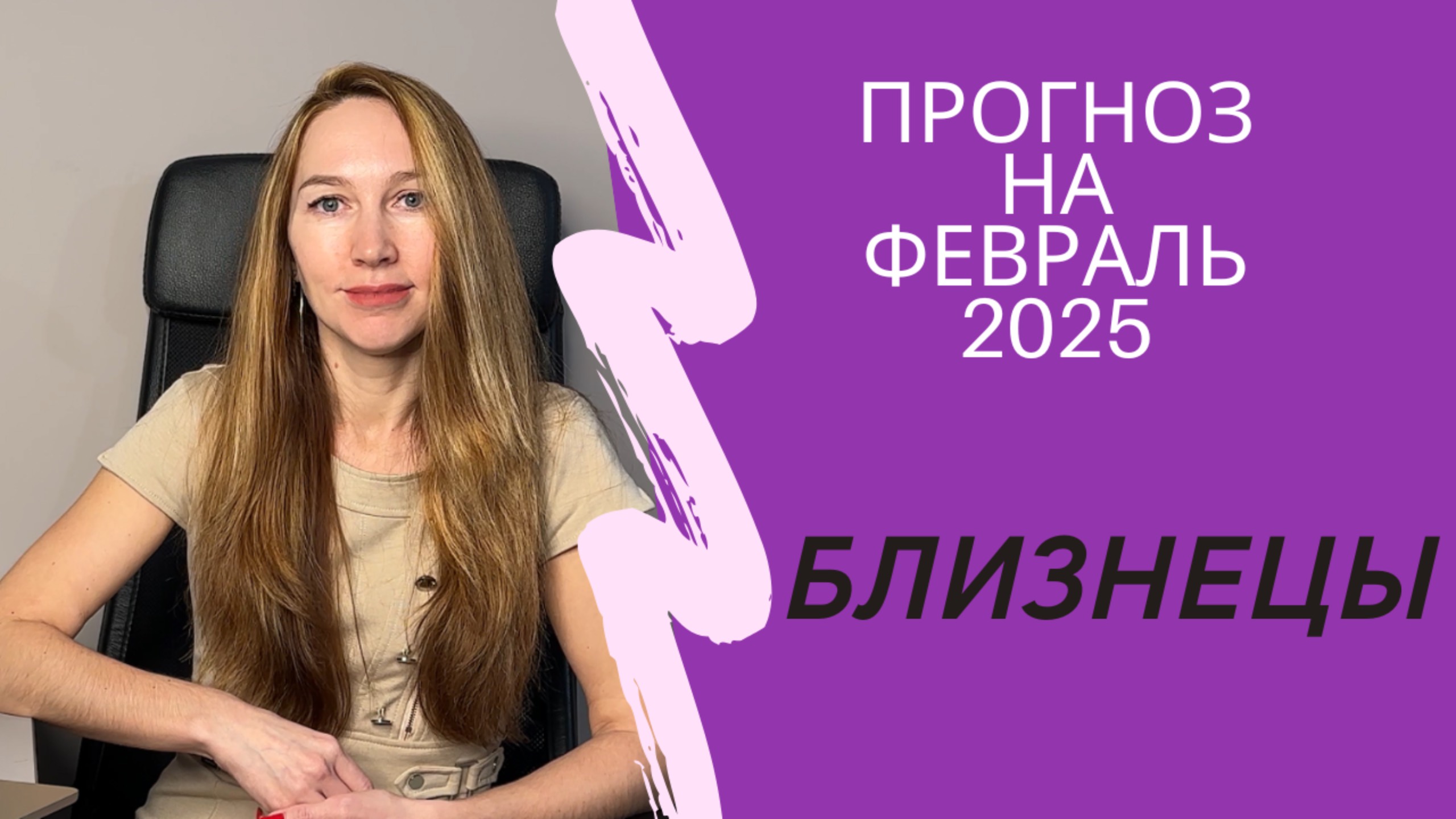 БЛИЗНЕЦЫ, У ВАС МАССА НОВЫХ ВОЗМОЖНОСТЕЙ В ФЕВРАЛЕ 2025