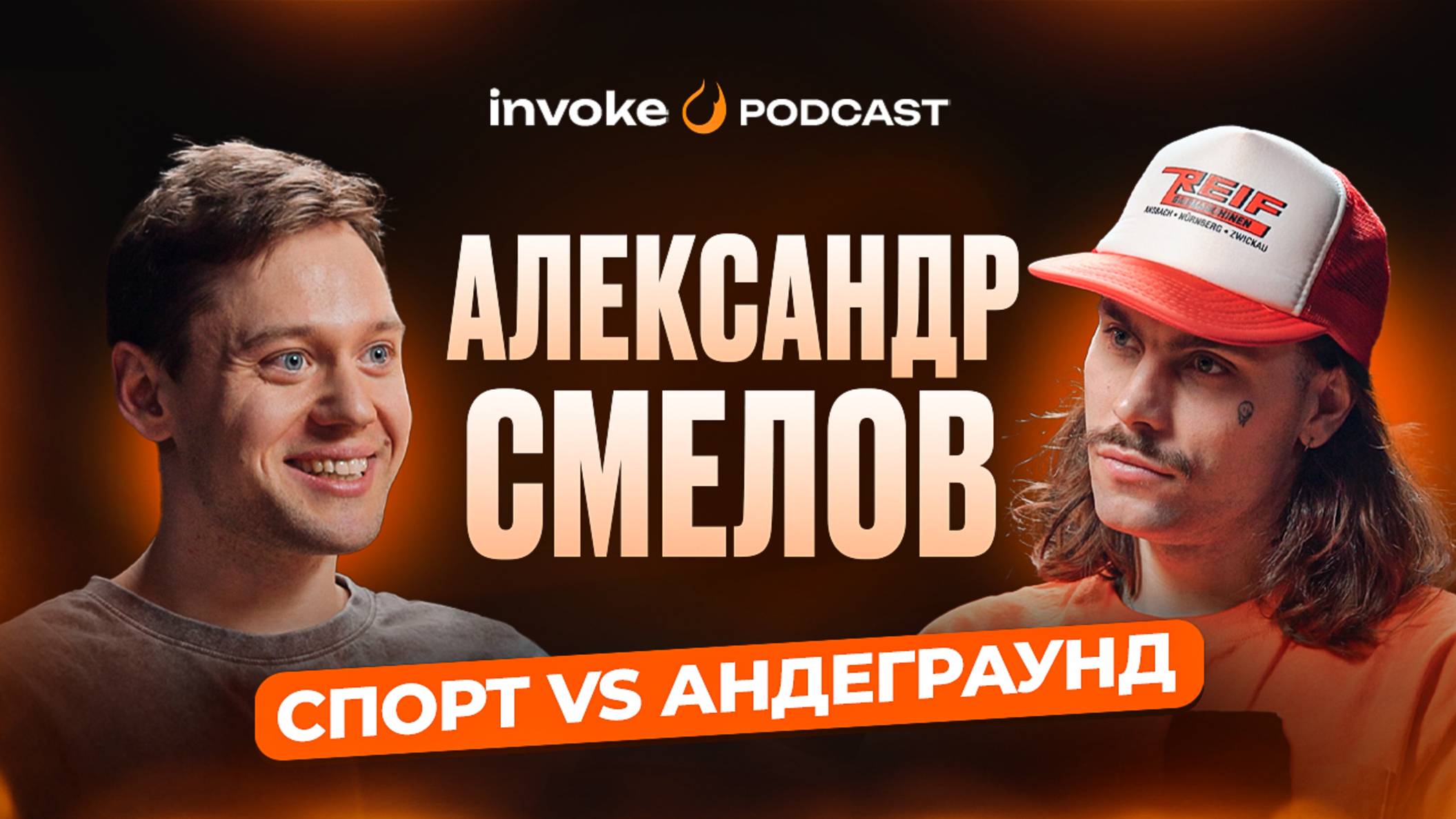 АЛЕКСАНДР СМЕЛОВ: от провинциального джиббинга до мировых туров.