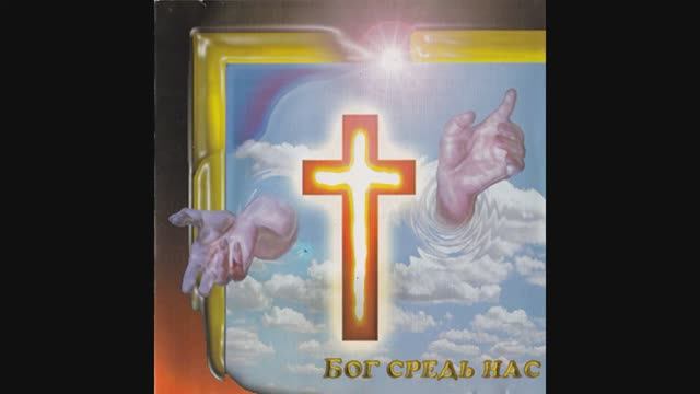 Армия Спасения — Бог среди нас (1999)