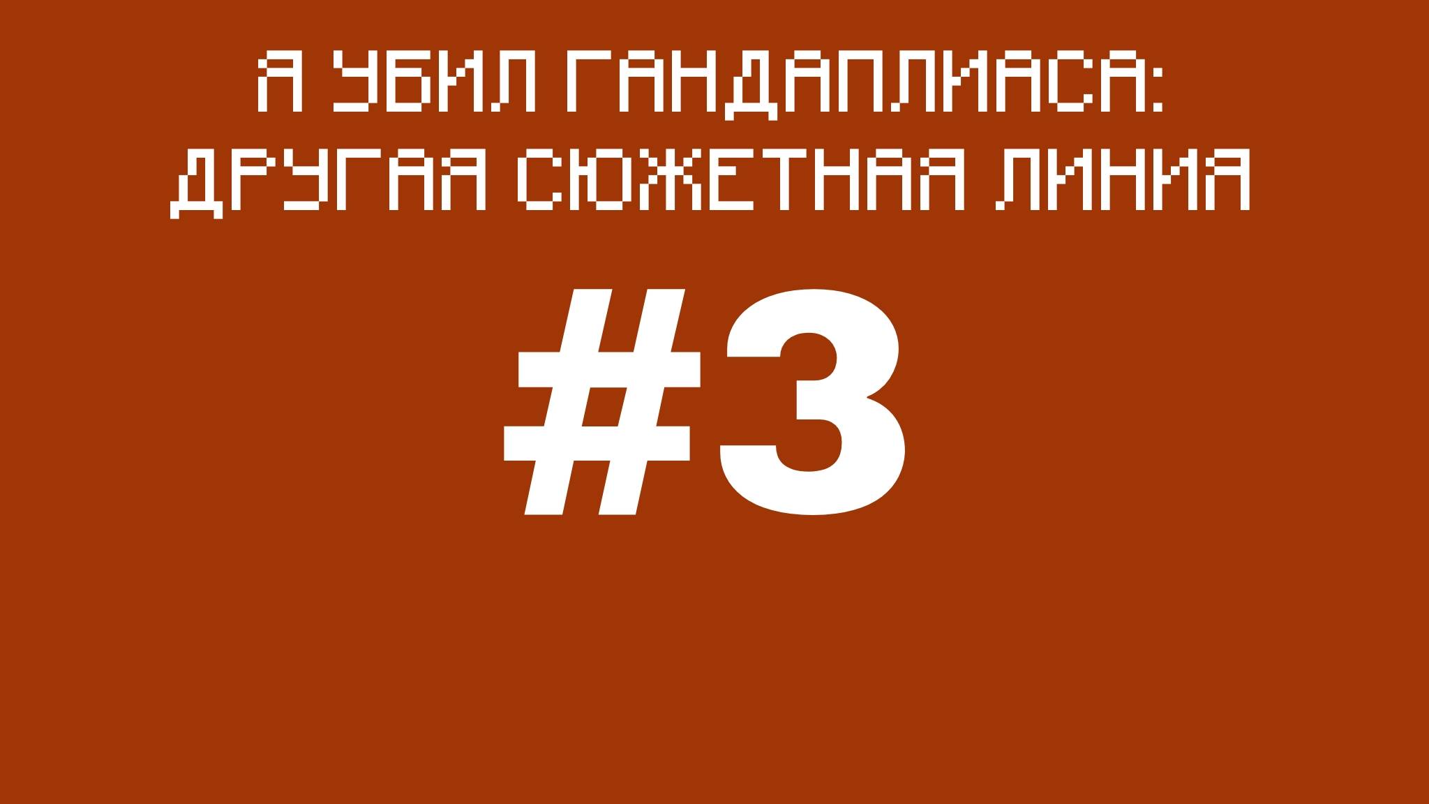 Я убил гандаплиаса: Другая сюжетная линия - Серия 3