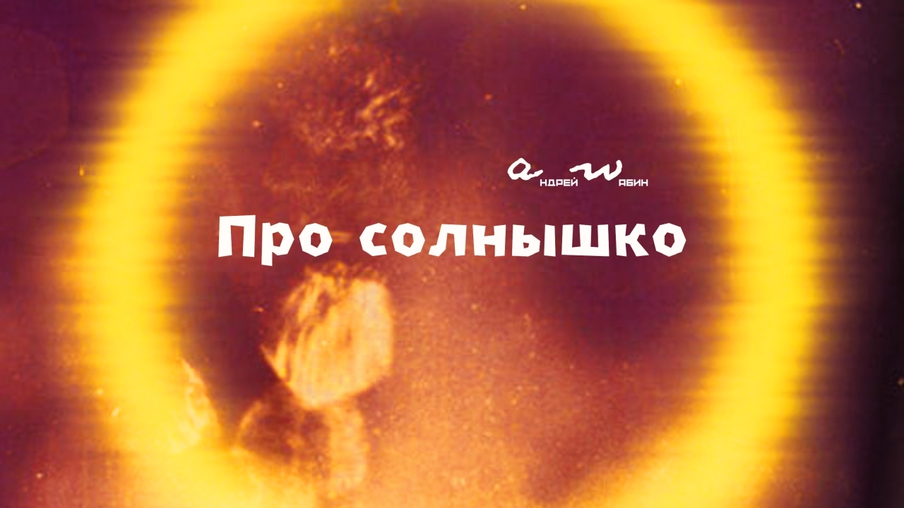 аНДРЕЙ жАБИН - Про солнышко