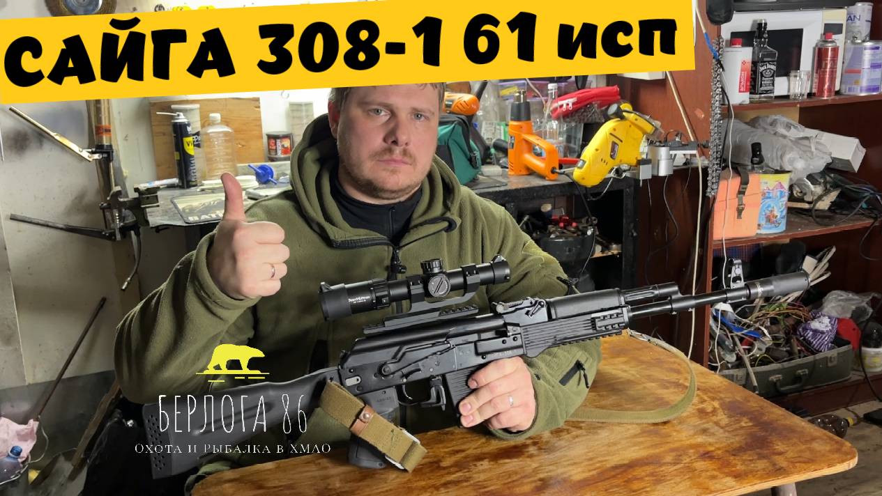 САЙГА 308-1 61 исп !!! Что нового !!!