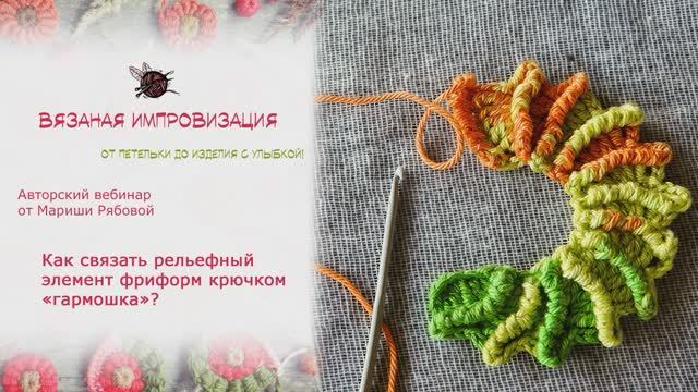 Фриформ крючком Вяжем рельефный элемент гармошка