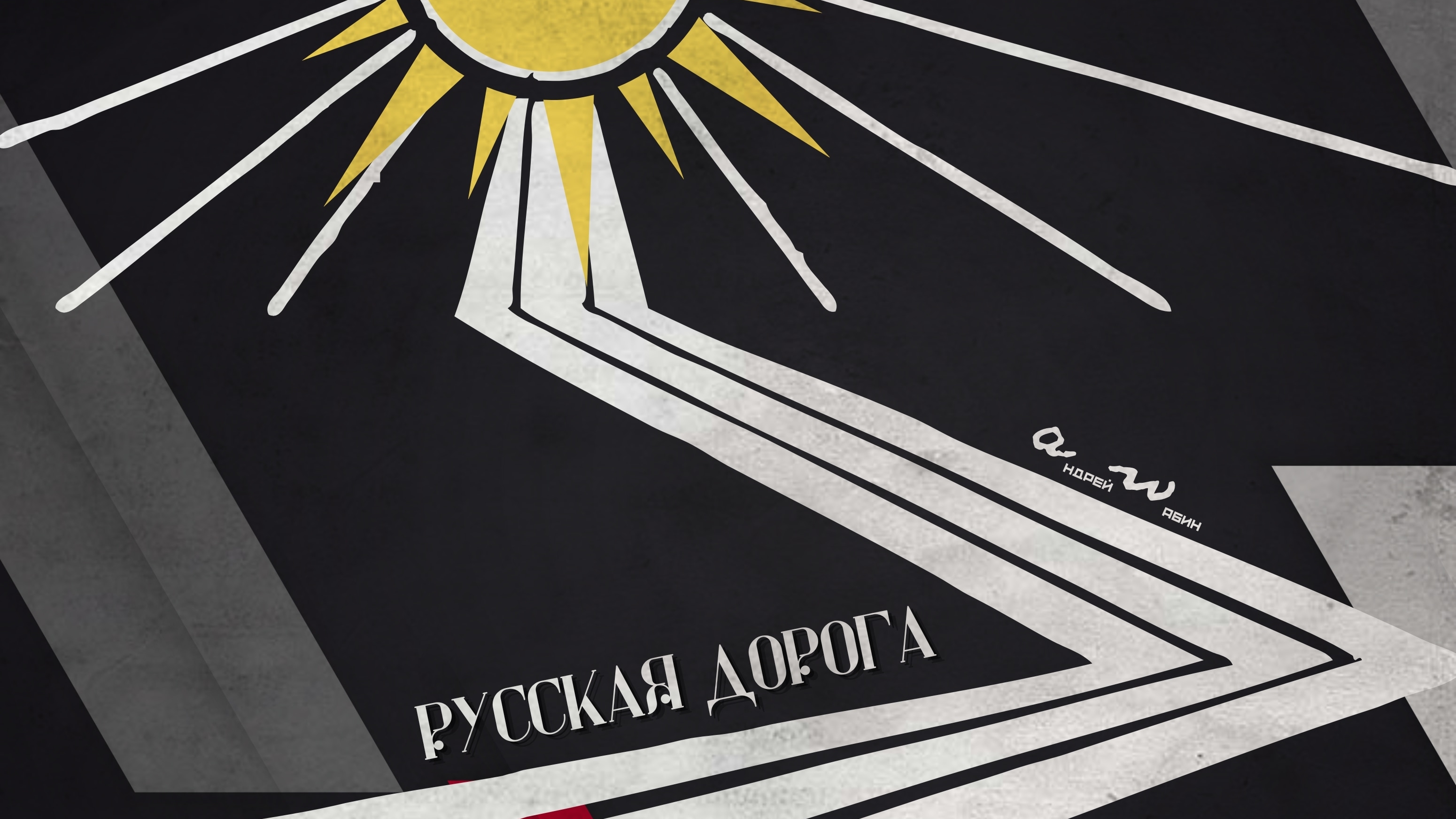 аНДРЕЙ жАБИН - Русская дорога (Альтернативная версия)