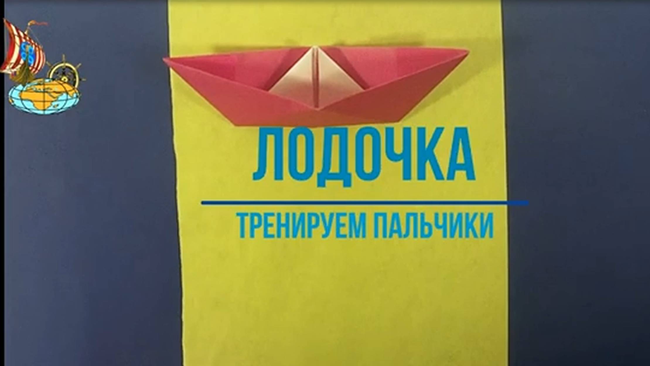 Лодочка
