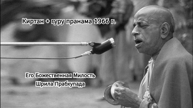 Киртан Шрилы Прабхупады + гуру пранама 1966 г.