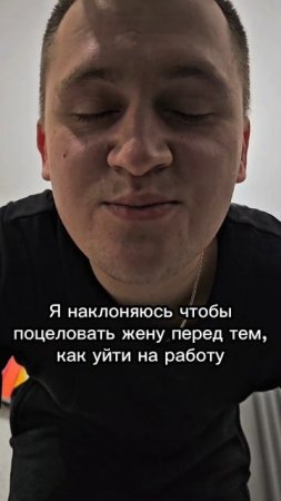 Целую жену перед работай 😅🤣😂 #юмор #семья #отношения