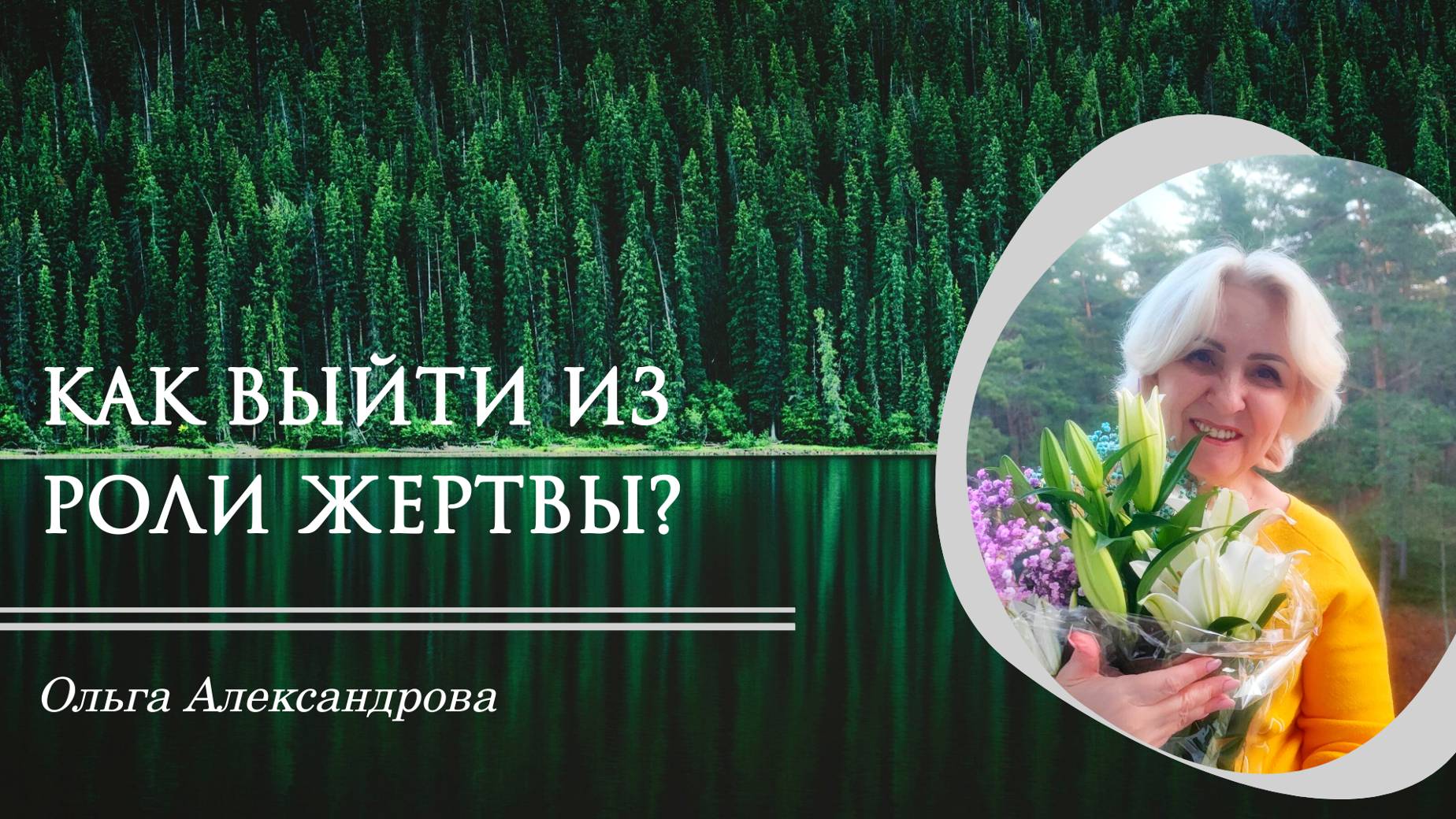 Как выйти из роли жертвы?