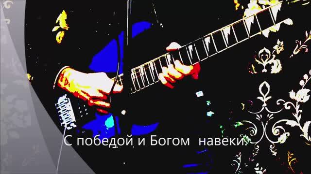 С победой и Богом навеки - Николай Вейков.