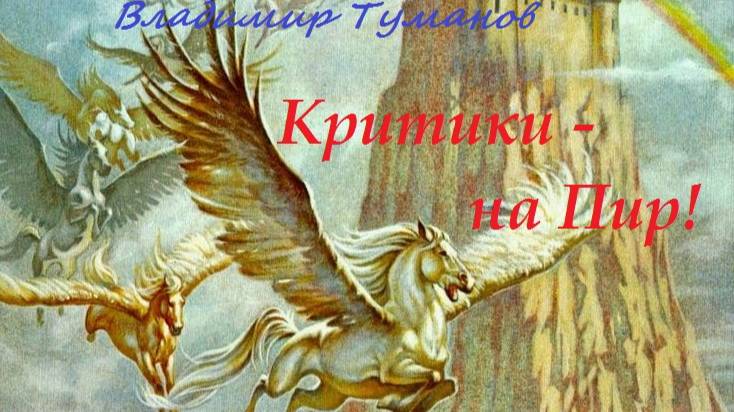 Аудиокнига. Стихотворение. "Критики, на пир!".
