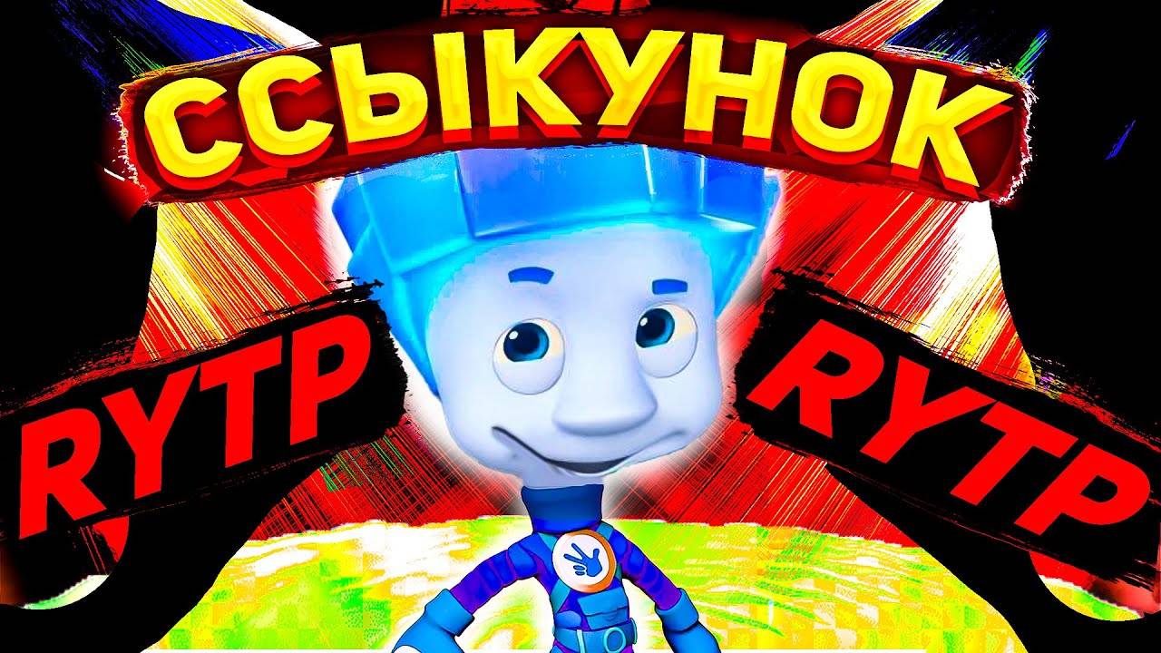 ФИКСИКИ RYTP - смотреть видео онлайн от «РОМИКС[RYTP]» в хорошем качестве, опубликованное 2 ...