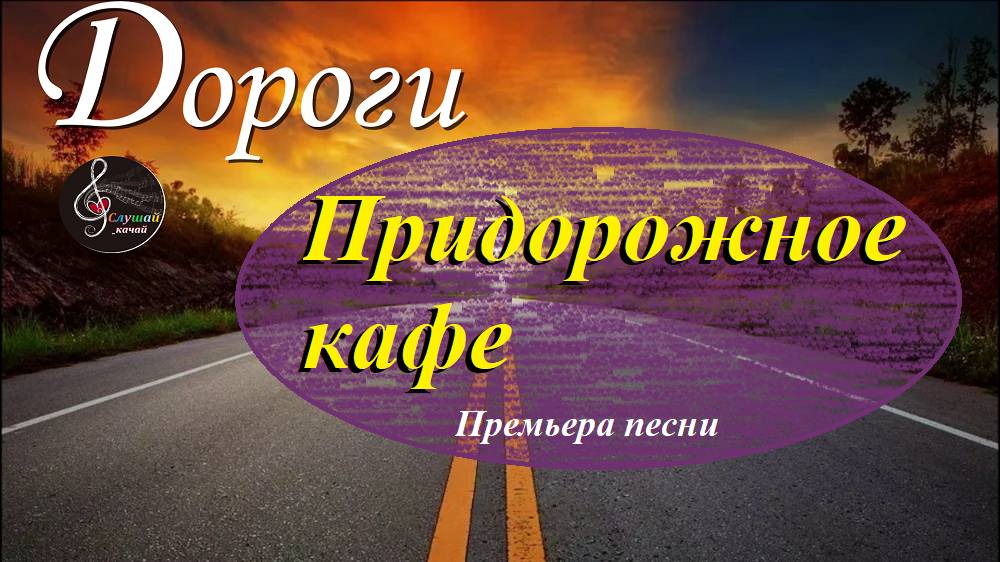 Премьера песни "Придорожное кафе"