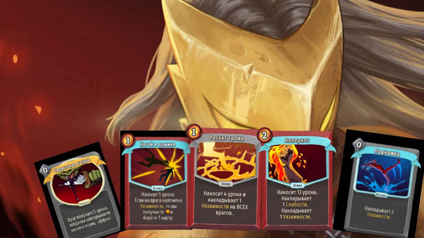 билд на уязвимость. slay the spire