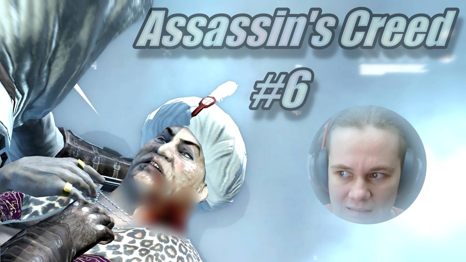 Assassin's Creed #6 - Опасное пиршество
