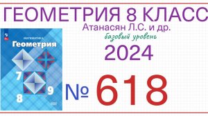 Номер 618 Геометрия 8 класс Атанасян 2024
