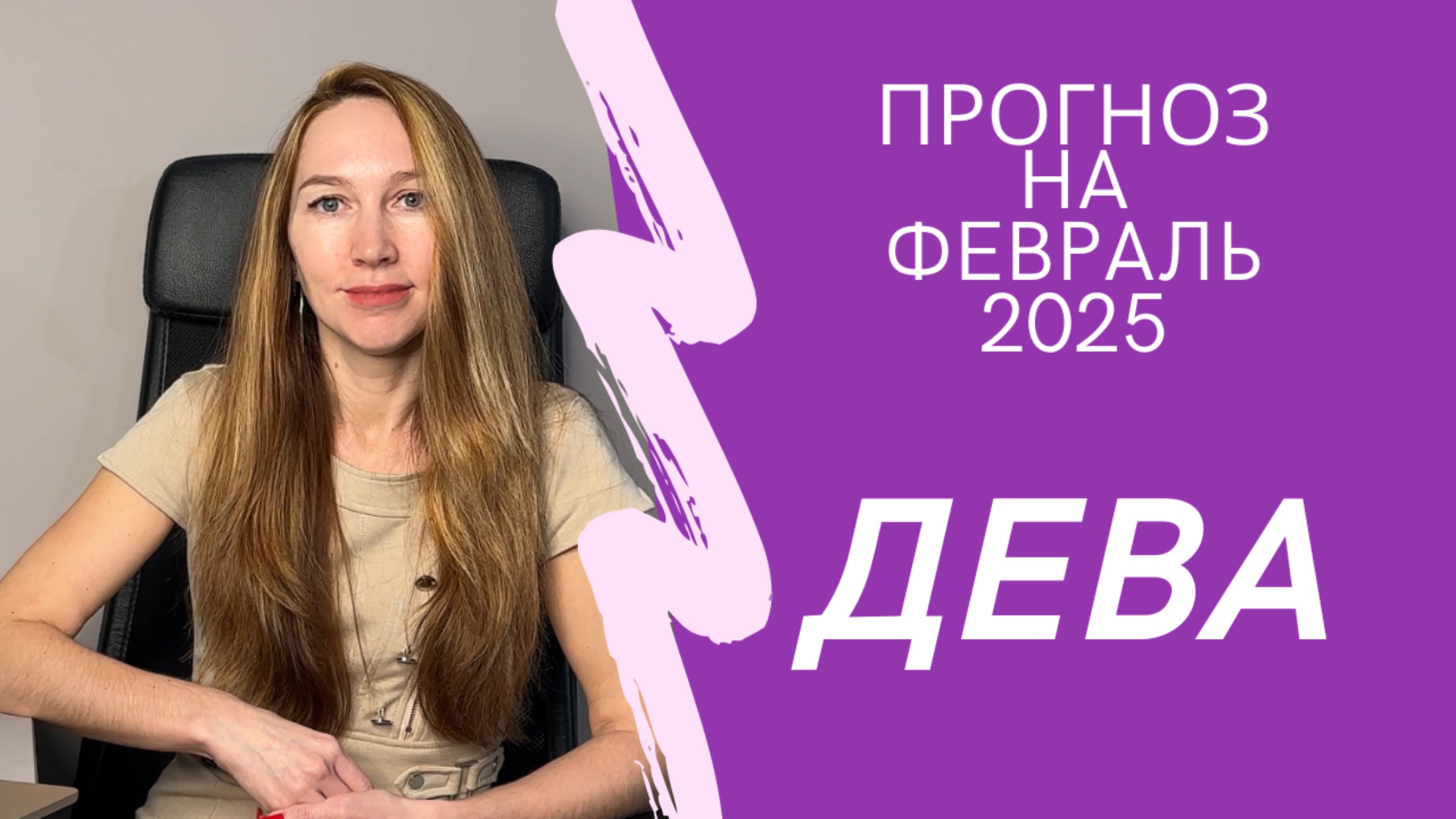 ДЕВЫ, МЕСЯЦ ПОДВЕДЕНИЯ ИТОГОВ В ФЕВРАЛЕ 2025