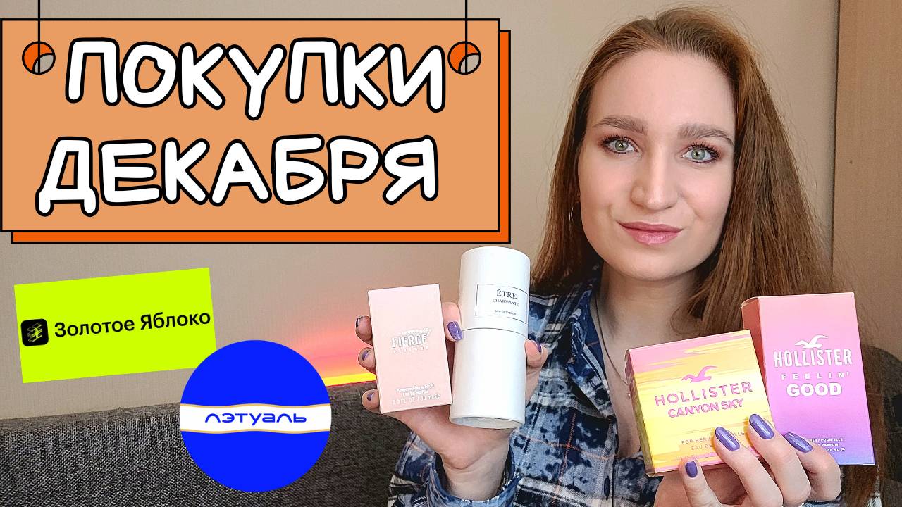 ОБЗОР АРОМАТОВ - ABERCROMBIE & FITCH, HOLLISTER, ARTPARFUM #парфюмерия #hollister
