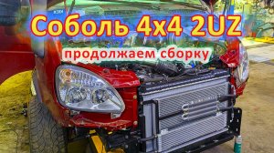 Соболь 2UZ СБОРКА часть 2