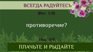Всегда радуйтесь или плач о грехах — как жить христианам? Библия о радости и сокрушении сердца