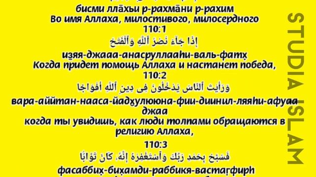 Сура «АН-НАСР» - (Транскрипция, Перевод и Арабский)