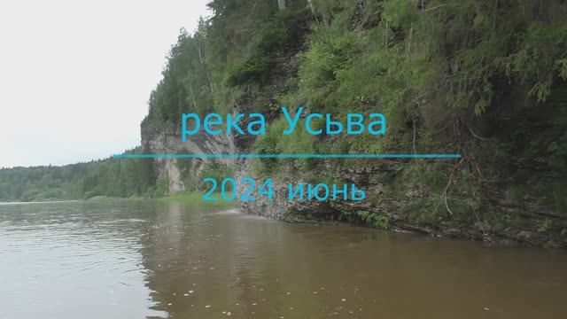2024 Усьва