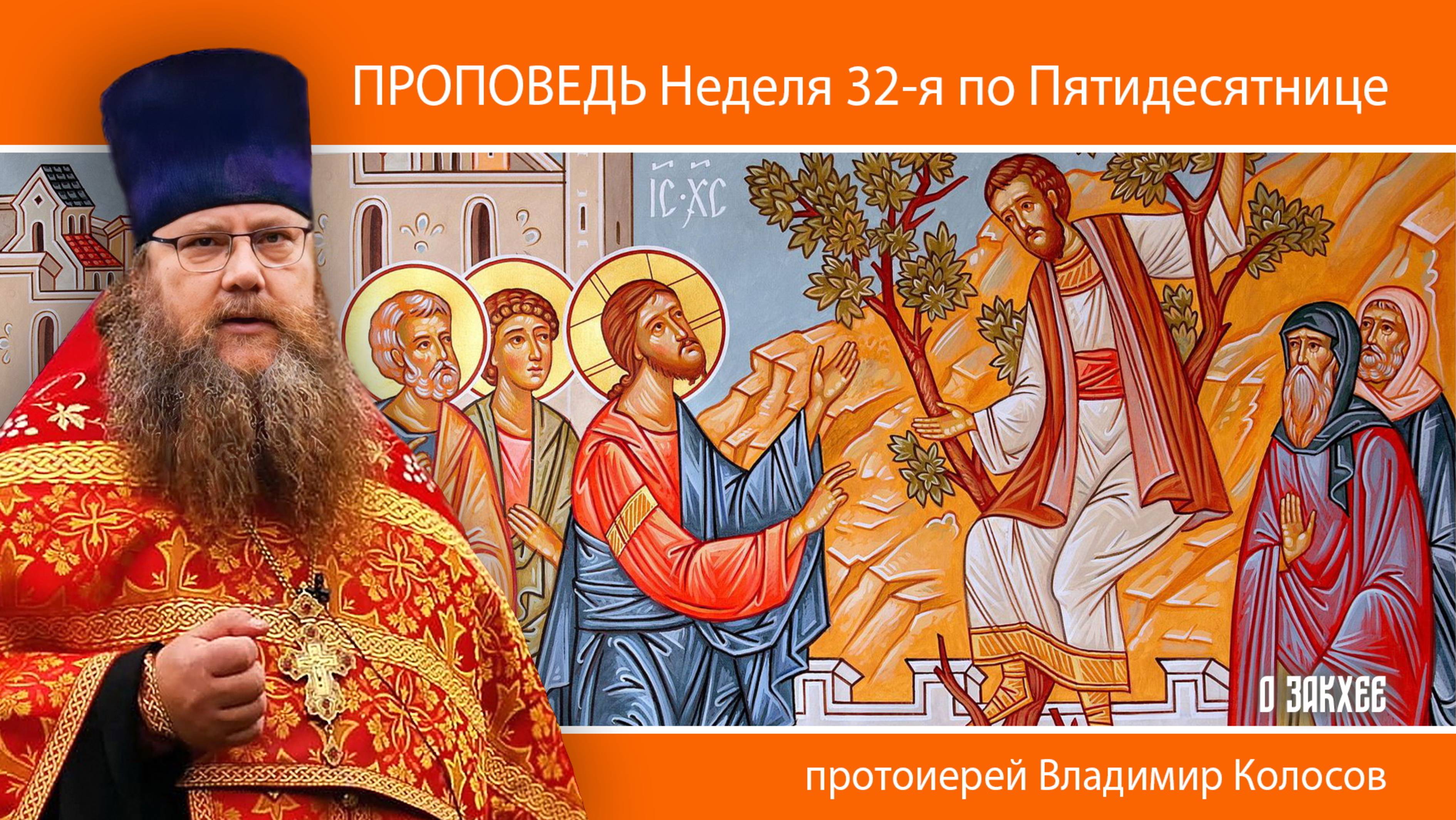 ПРОПОВЕДЬ. Неделя 32-я по Пятидесятнице (о Закхее), прот. Владимир Колосов, 2025
