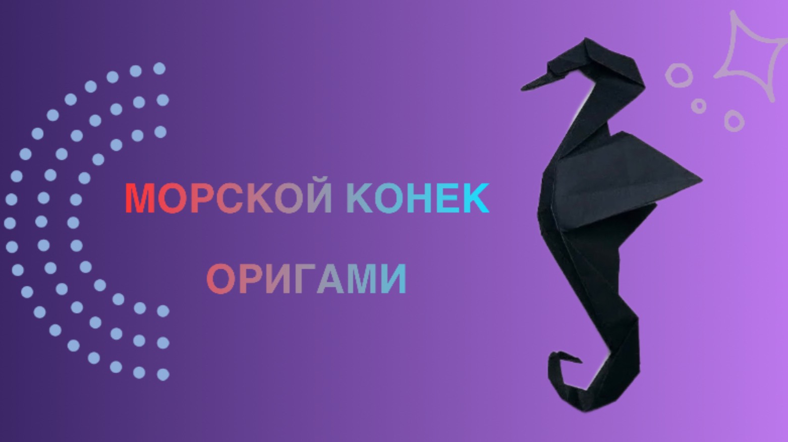 Оригами Морской конёк из бумаги.