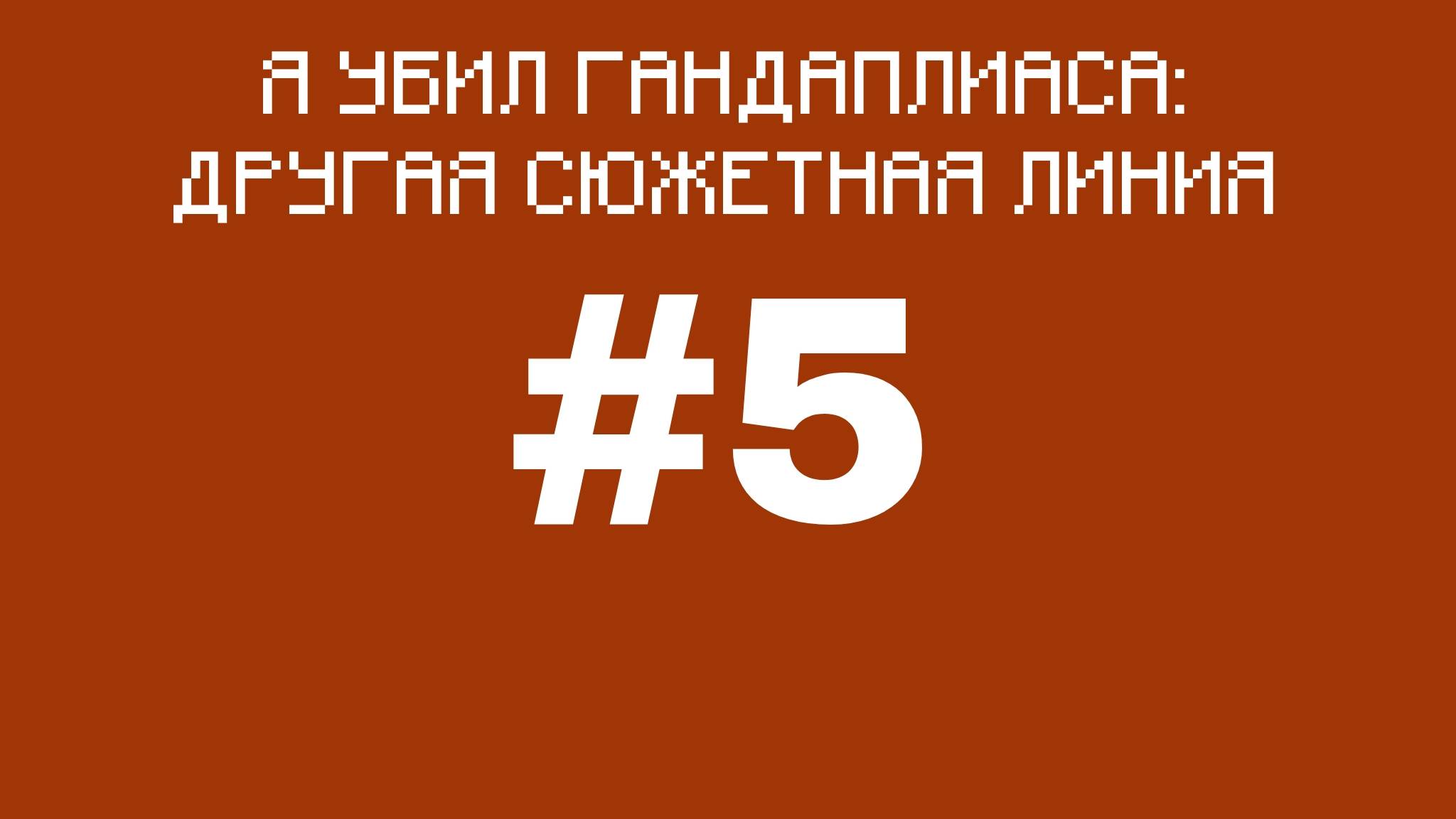 Я убил гандаплиаса: Другая сюжетная линия - Серия 5