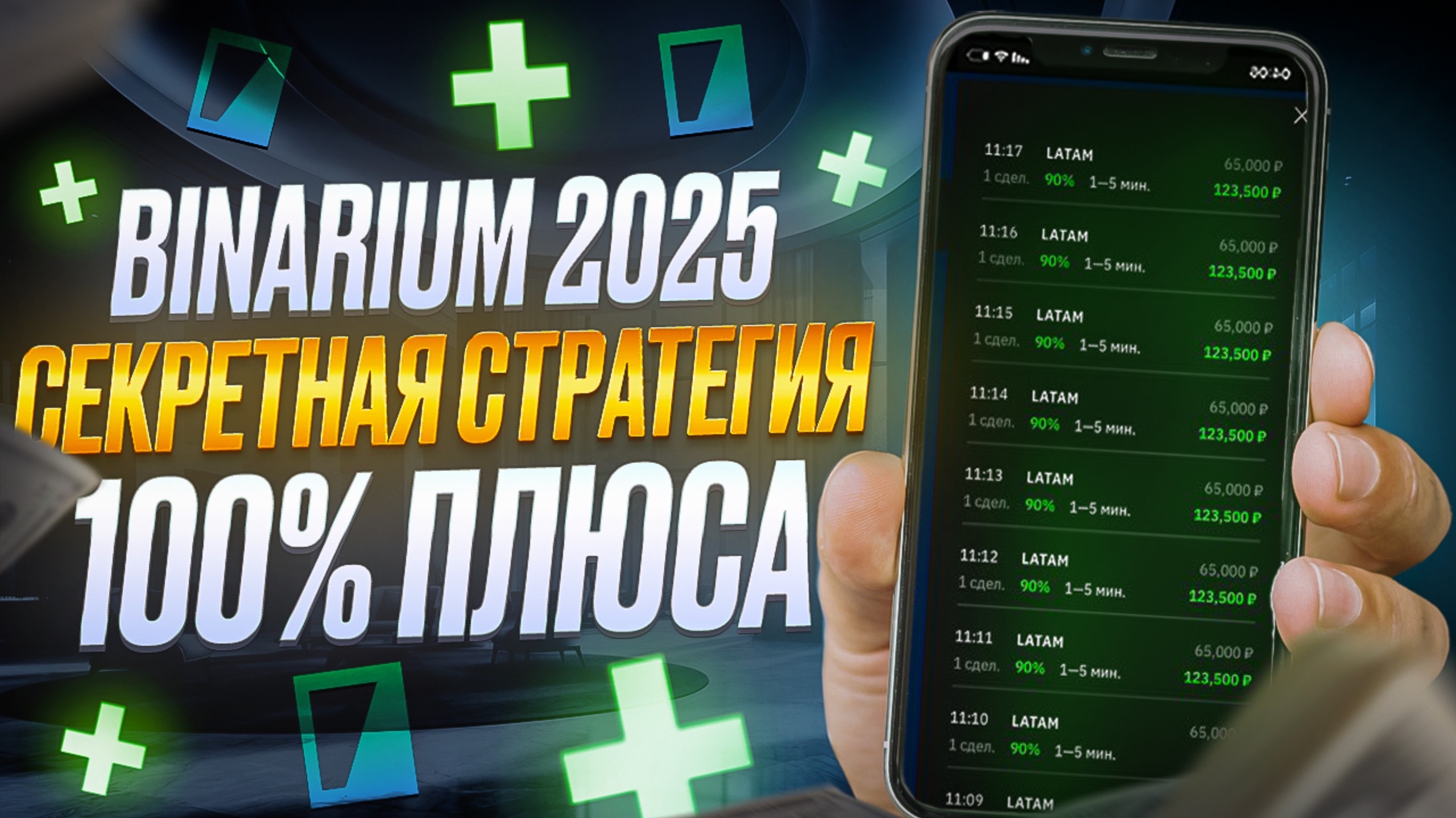 BINARIUM - ТОП СТРАТЕГИЯ НА 2025 ГОД! БИНАРИУМ МОЯ ЛИЧНАЯ СТАРТЕГИЯ! БИНАРНЫЕ ОПЦИОНЫ 2025