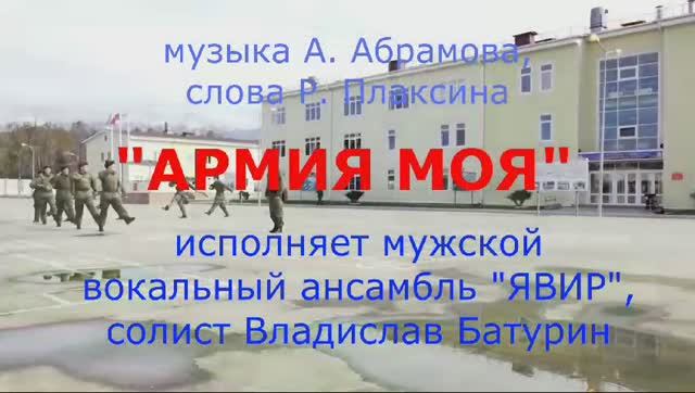 "Армия моя"