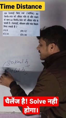 चैलेंज है! time and distance का यह सवाल 2 सेकंड में Solve  करें। #shortsvideo