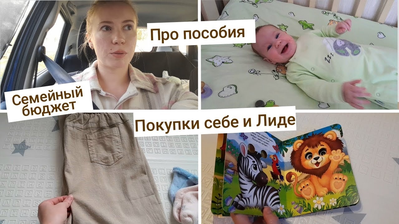 Семейный бюджет👨👩👧 Про пособия💳 Готовлю прикорм | 5,5 месяцев