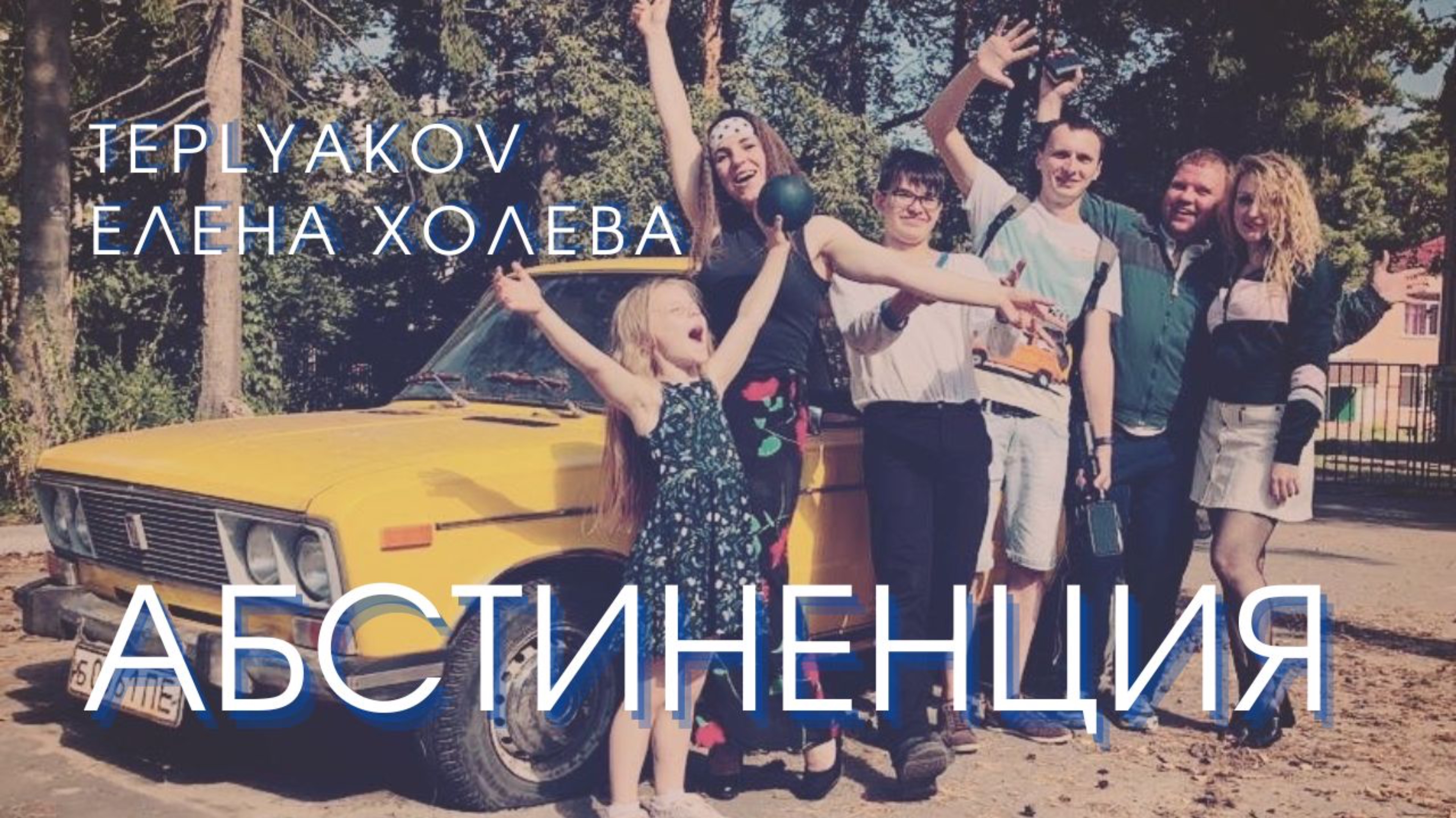 TEPLYAKOV feat. Елена Холева - Абстиненция. Официальный видеоклип. 2019