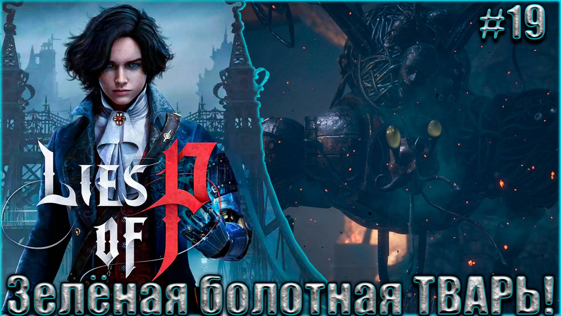 Lies of P Прохождение #19. Зелёная болотная ТВАРЬ!
